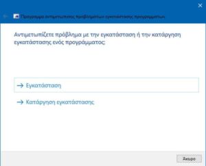 Επιδιόρθωση εγκατάστασης και απεγκατάστασης προγραμμάτων στα Windows 10 ...